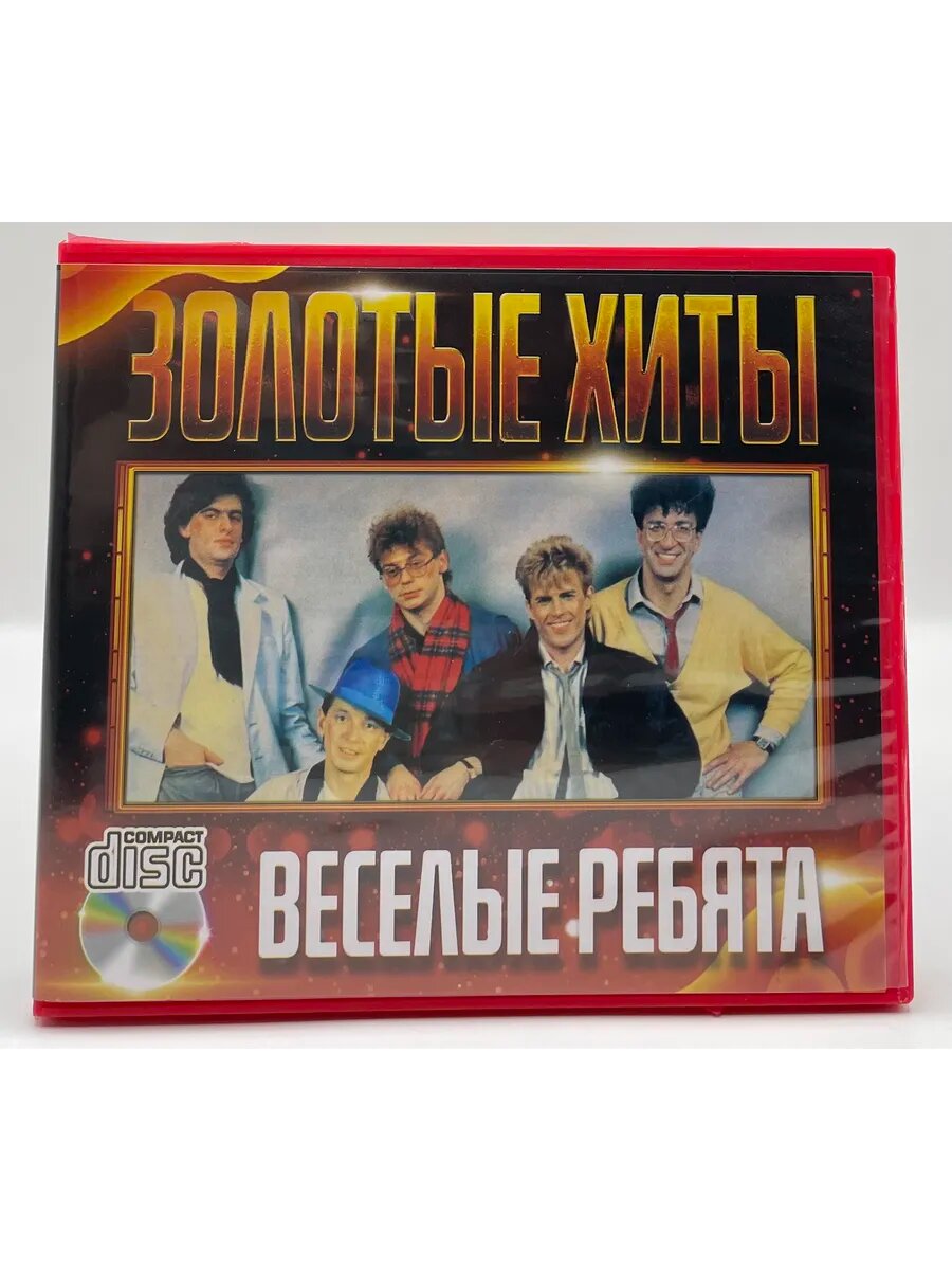 Веселые ребята Золотые хиты, сборник CD