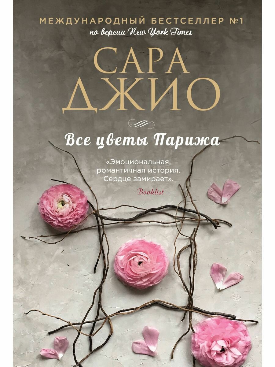 Все цветы Парижа Джио Сара
