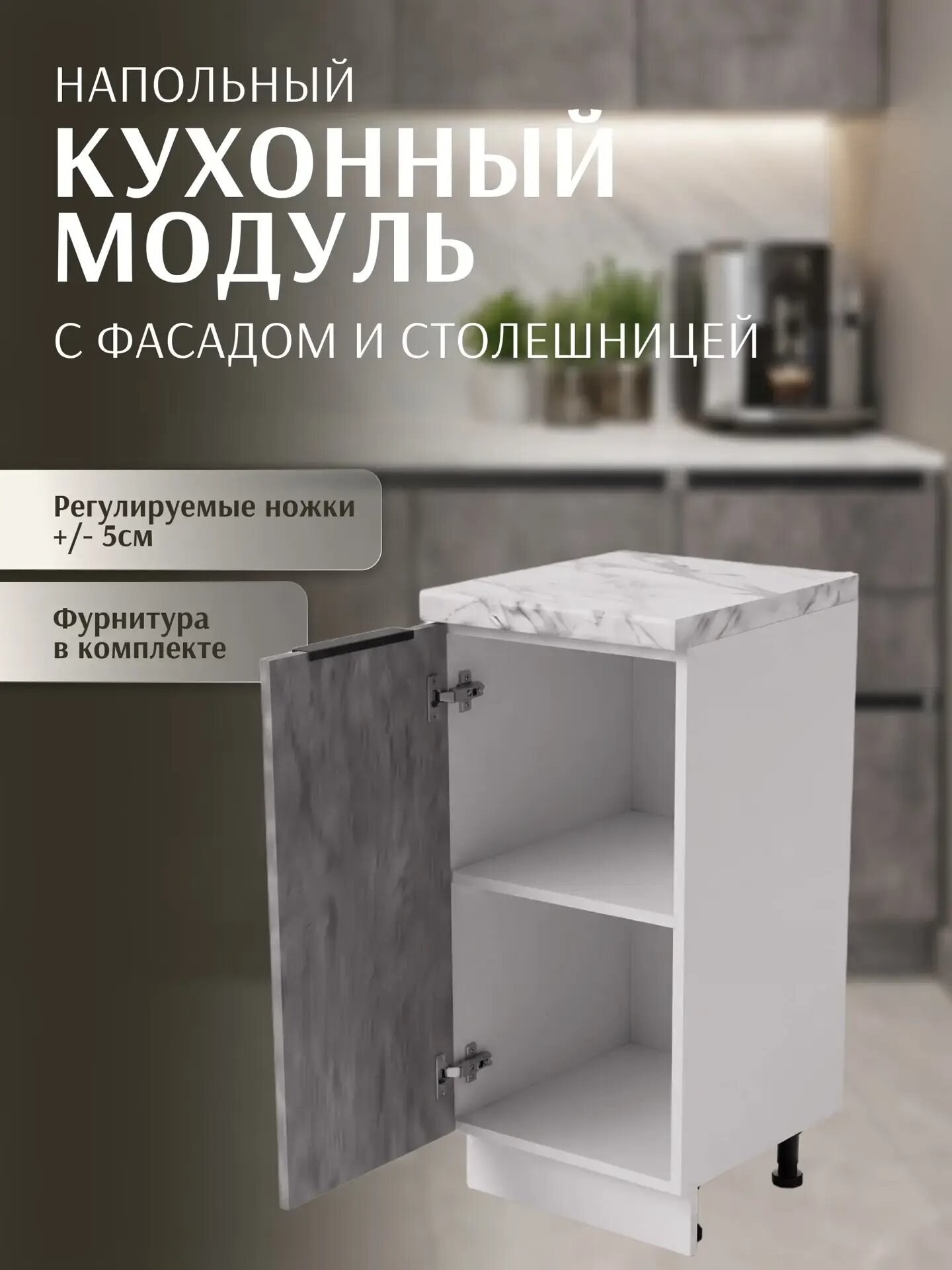 Кухонный гарнитур модульный напольный 40 см с полкой, цвет камень