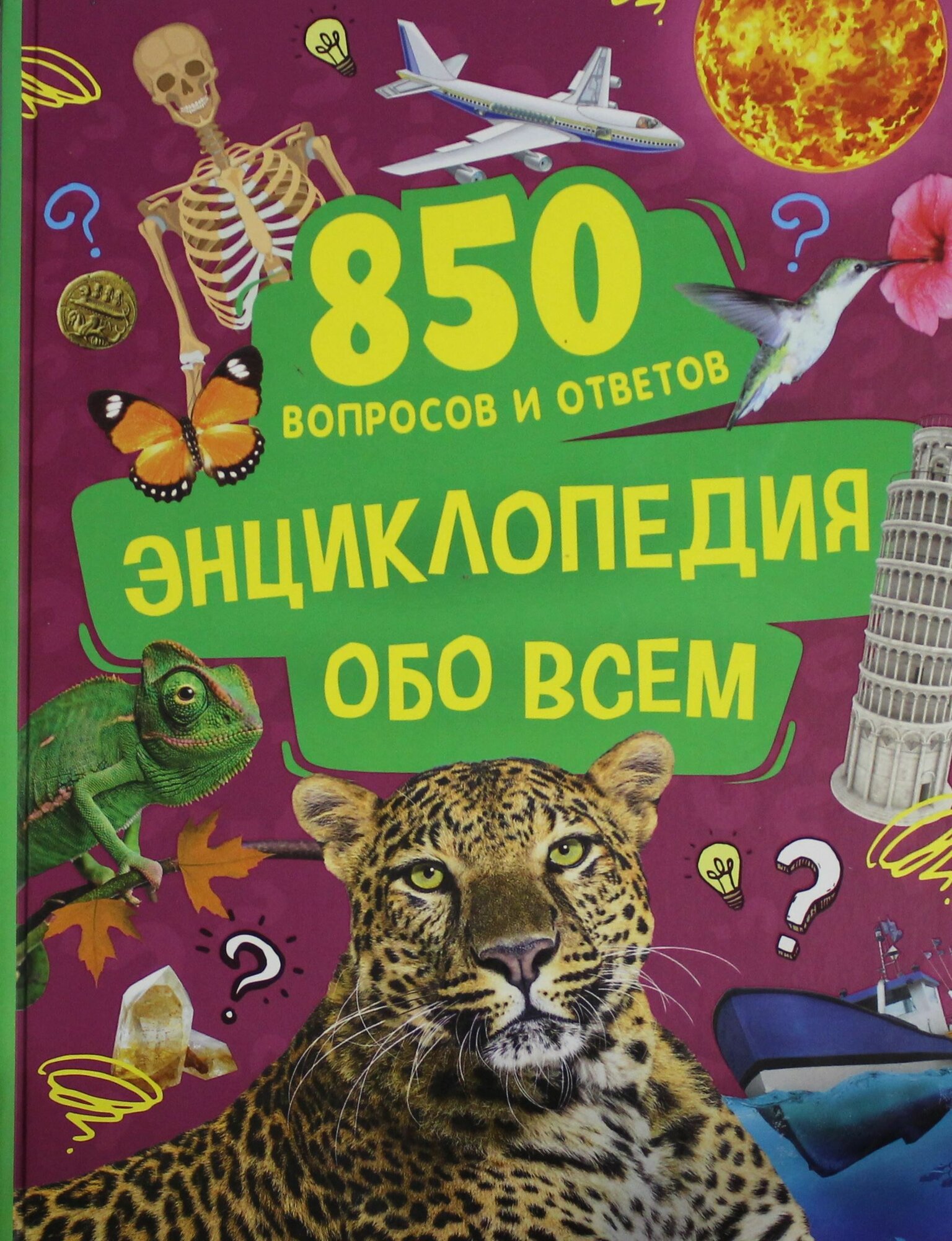 Книга Энциклопедия обо всем. 850 вопросов и ответов