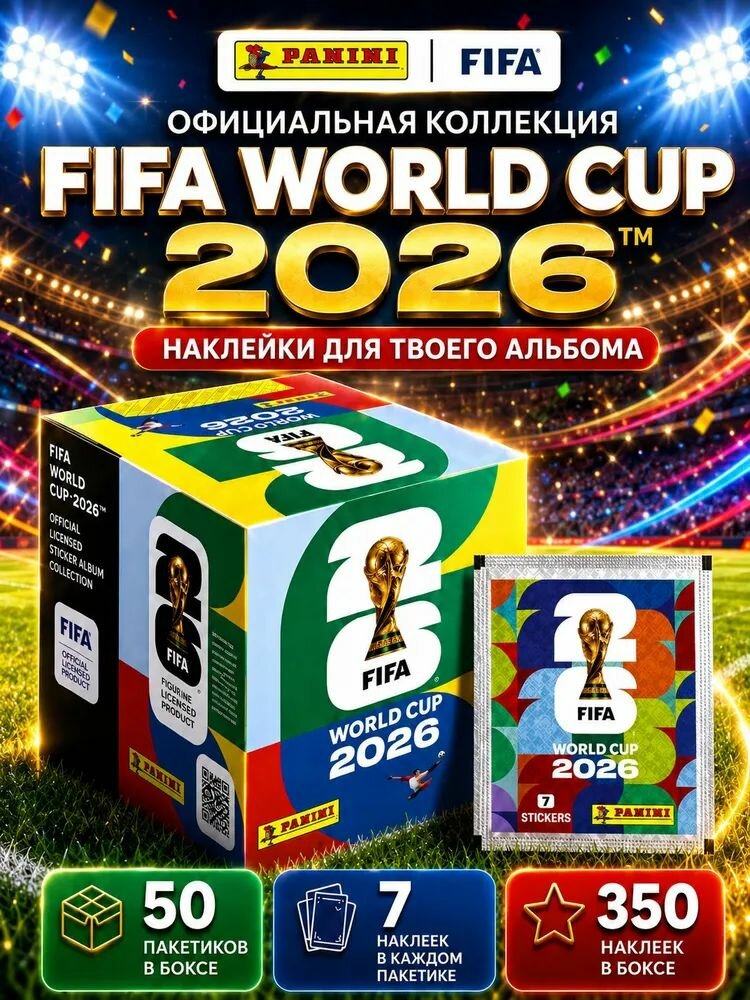 Panini 2026 FIFA World Cup Sticker Collection Box, 50 пакетов (350 стикеров), футбольные коллекционные стикеры, Чемпионат мира 2026 коллекционные наклейки футбольные наклейки стикерпаки мундиаль 2026