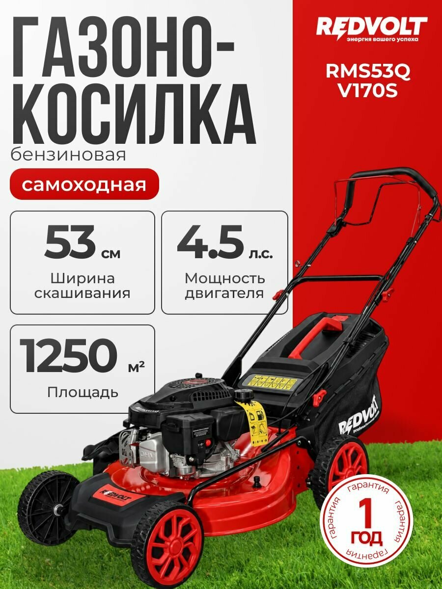 Бензиновая самоходная газонокосилка REDVOLT RMS53Q-V170S (53 см)