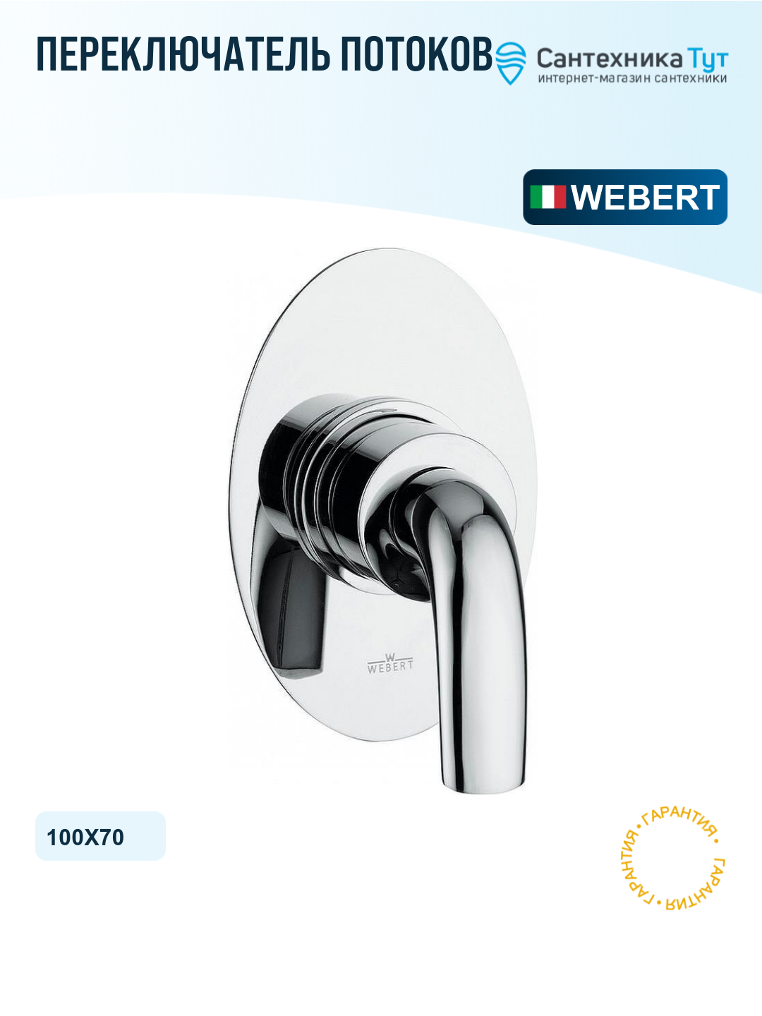 Переключатель потоков Webert Aria AC0680015 Хром