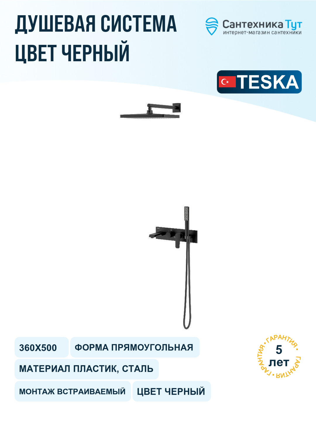 Душевая система Teska Life Pro AS3180 Черный матовый