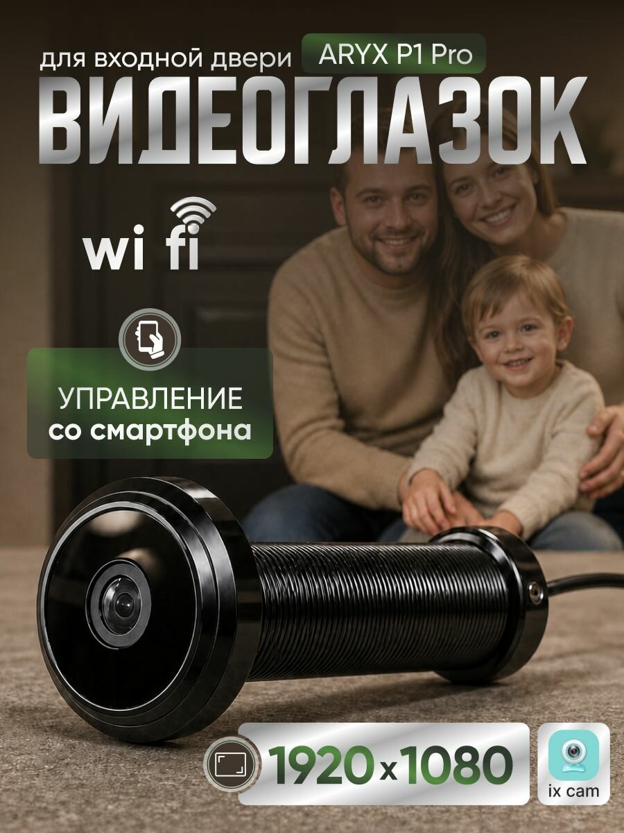 Видеоглазок для входной двери с записью и датчиком движения P1 PRO, Aryx видеоглазок wifi