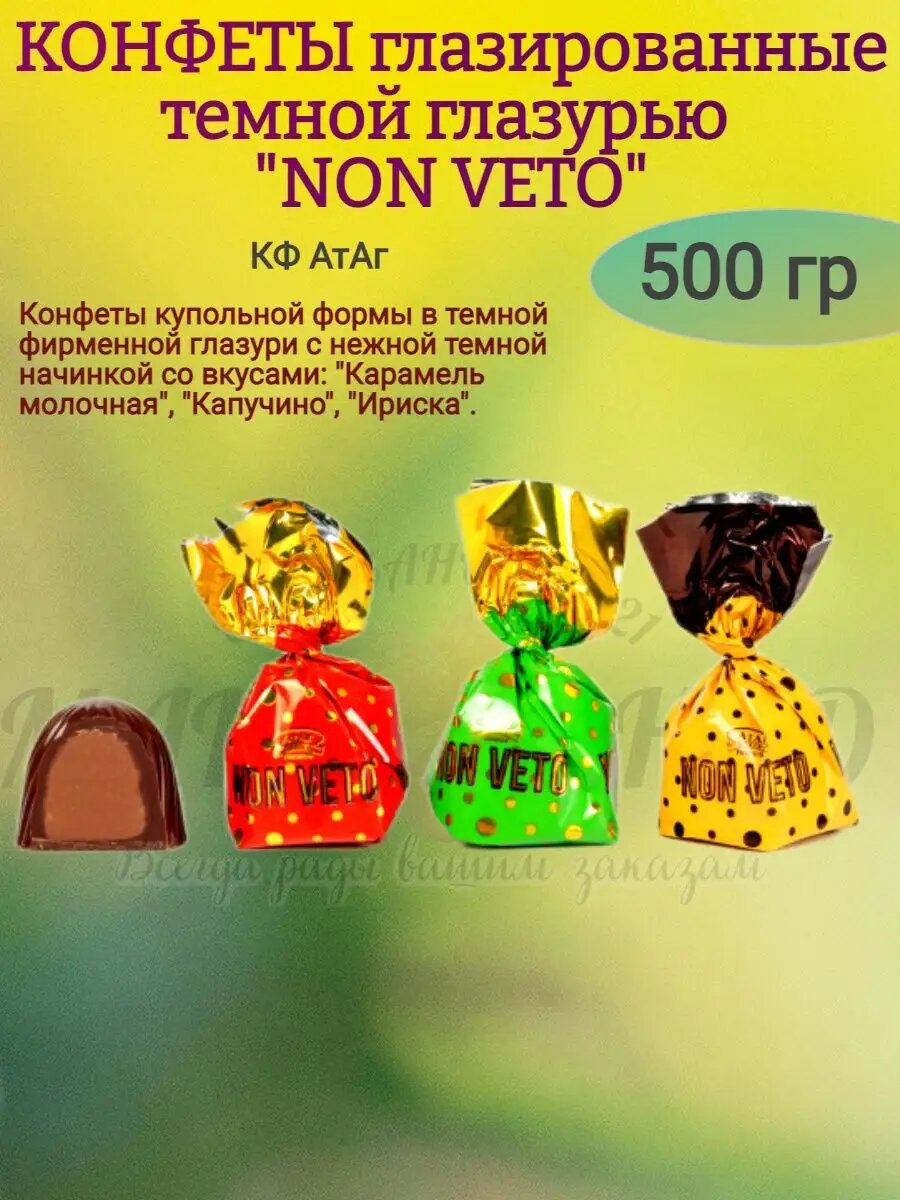 Конфеты глазированные "NON VETO" 500 гр