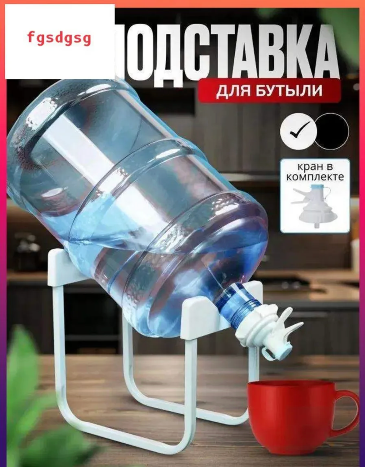 Подставка для бутыли 19 л, для дома и офиса, кран в комплекте, белая