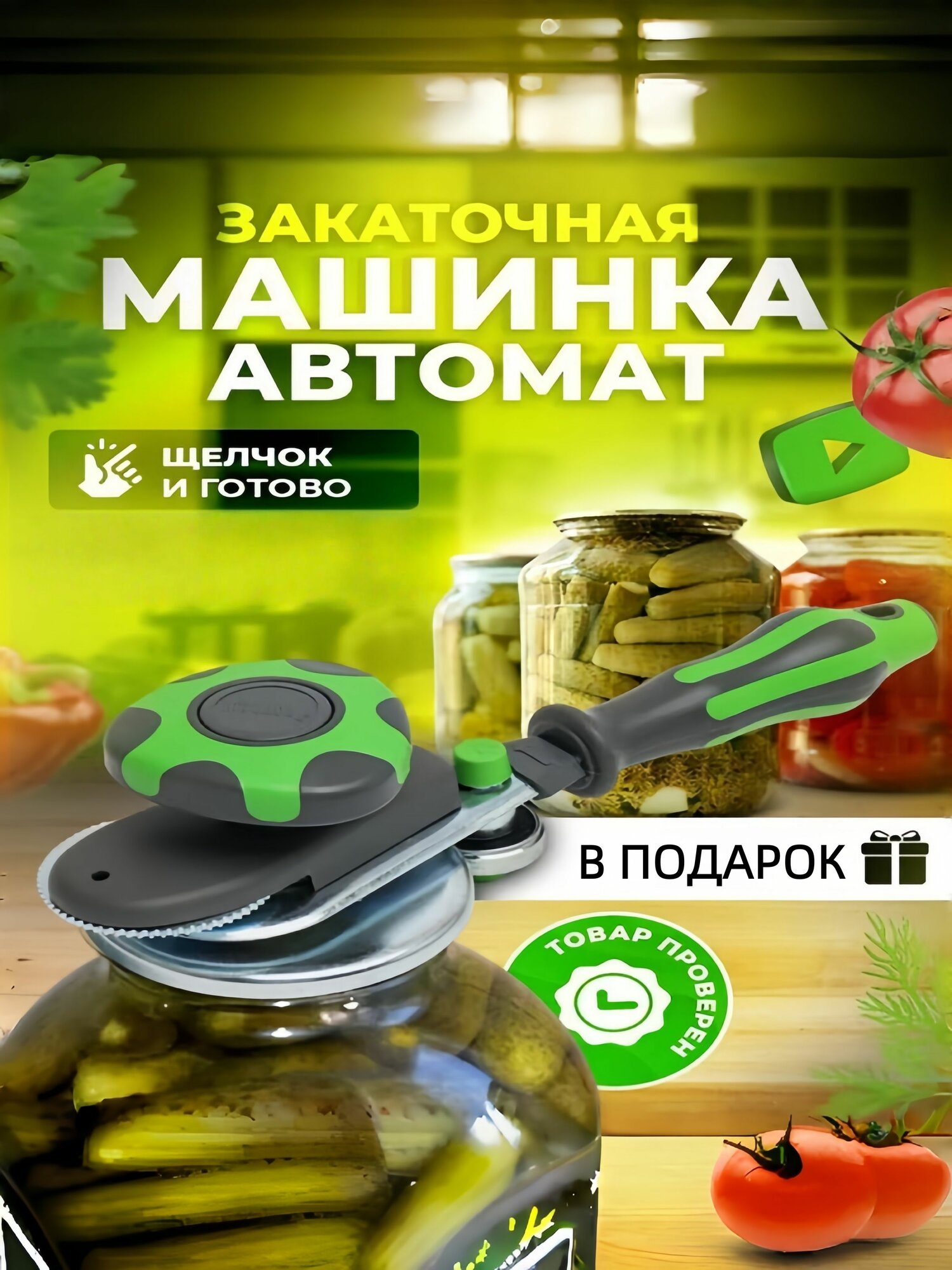 Закаточная машинка, 1 предм.