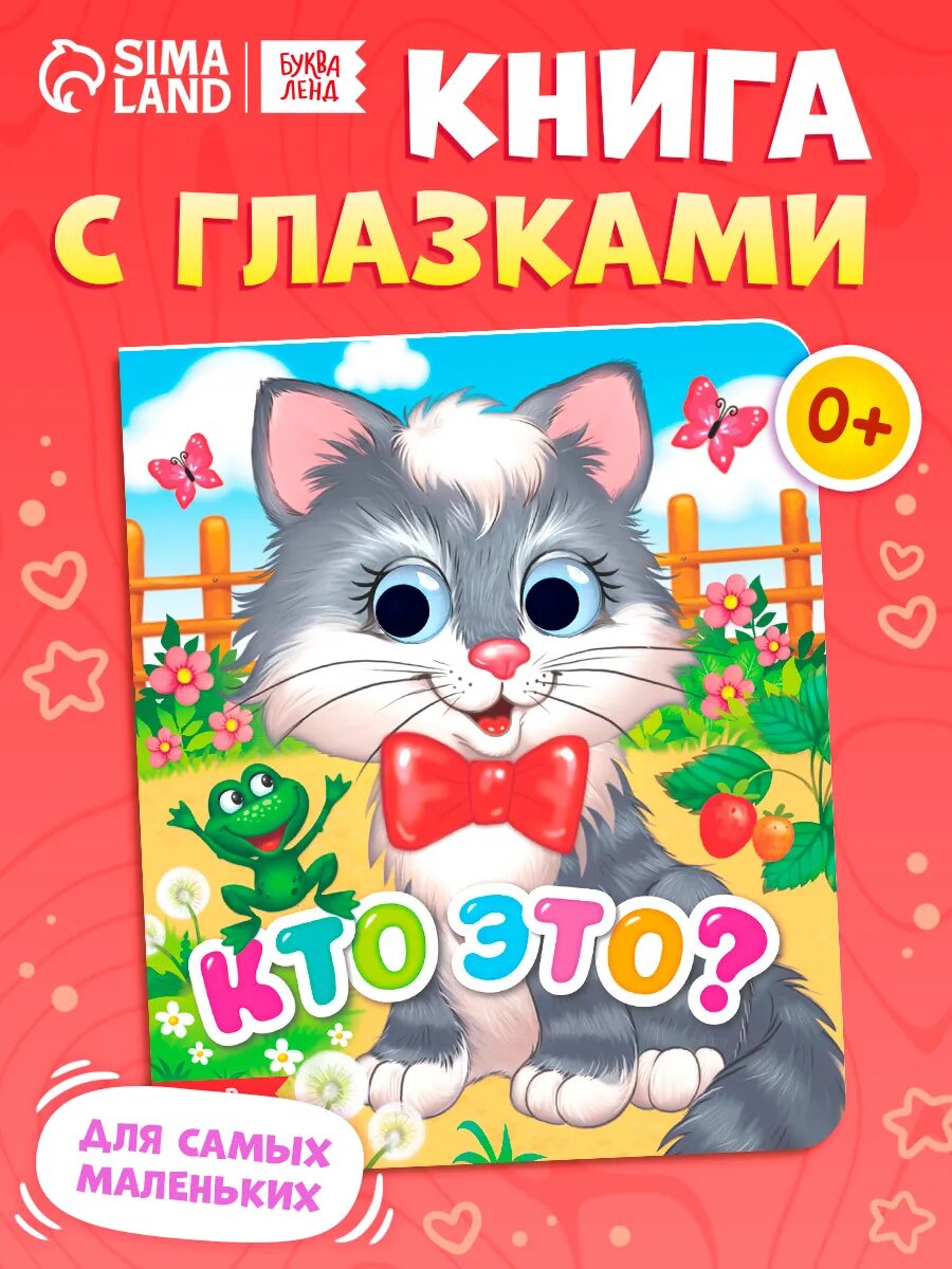 Книга картонная с глазками буква-ленд "Кто это?" 10 страниц, от 0 мес.