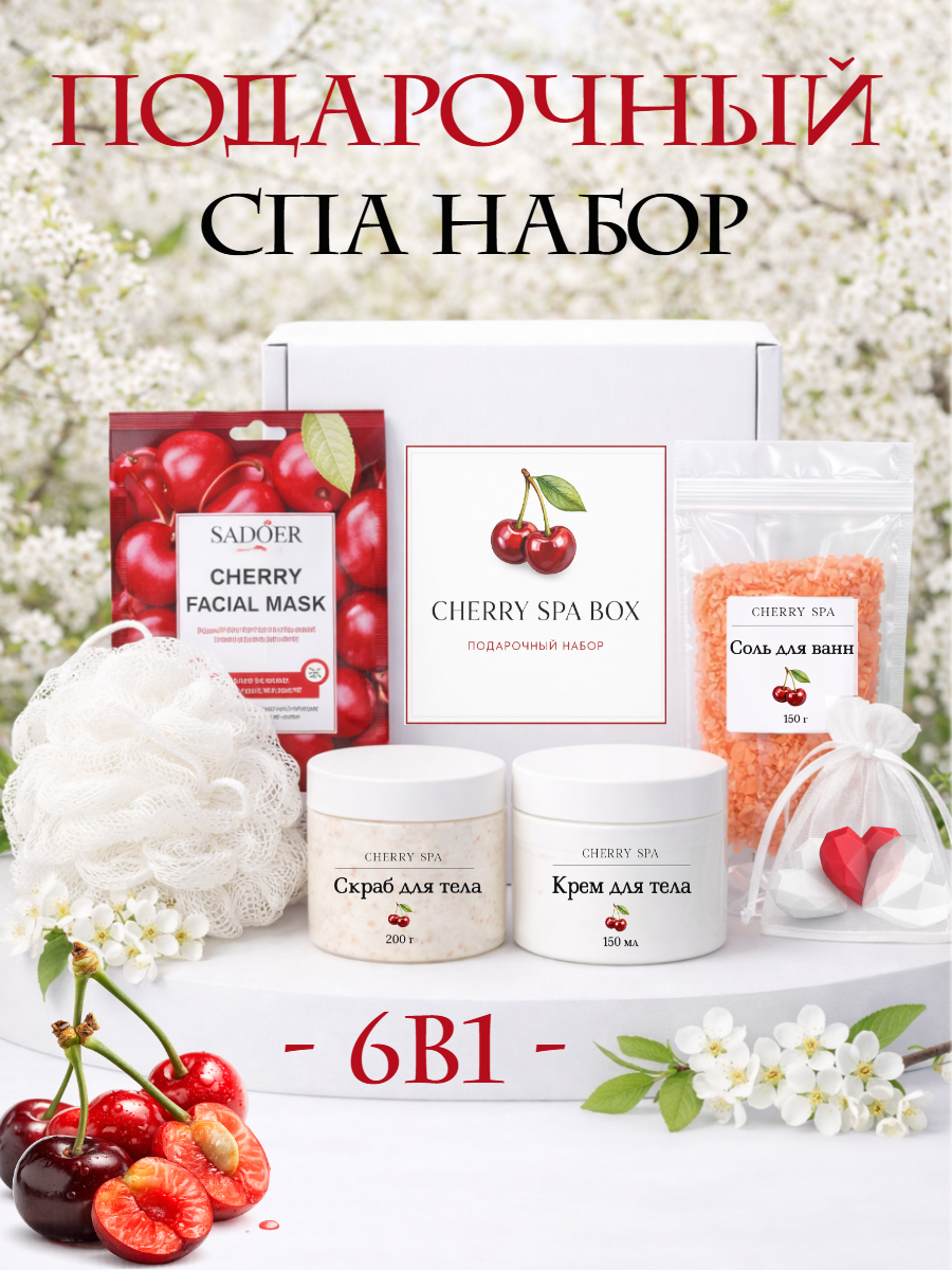 Подарочный спа-набор косметики для тела вишня, бьюти бокс для нее