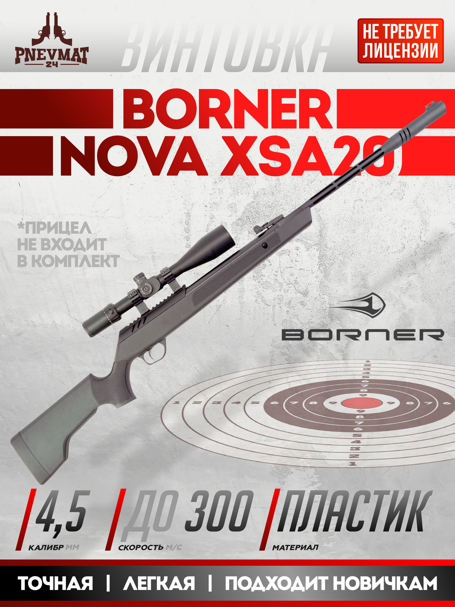Пневматическая винтовка Borner Nova XSA20 (пластик, 3 Дж) 4,5 мм