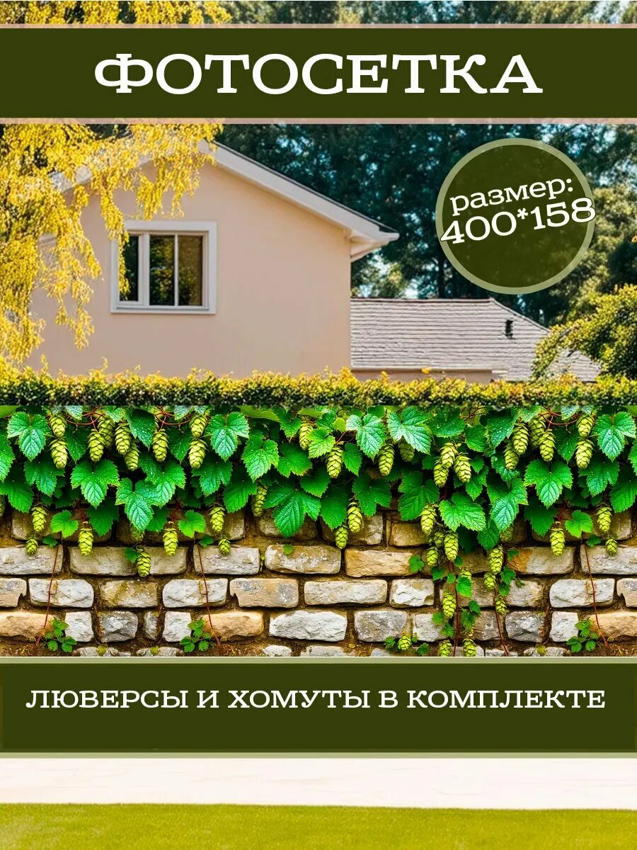 Фотофасад для дачи и сада декоративный с люверсами фотосетка для забора беседки 400х158см