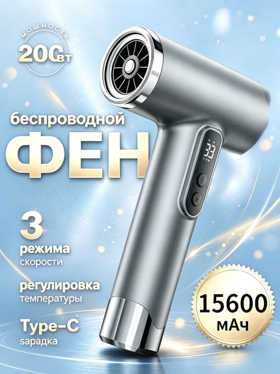 Фен для волос беспроводной，Аккумулятор емкостью 15 600 мАч 200 Вт, скоростей 3, кол-во насадок 1, темно-серый