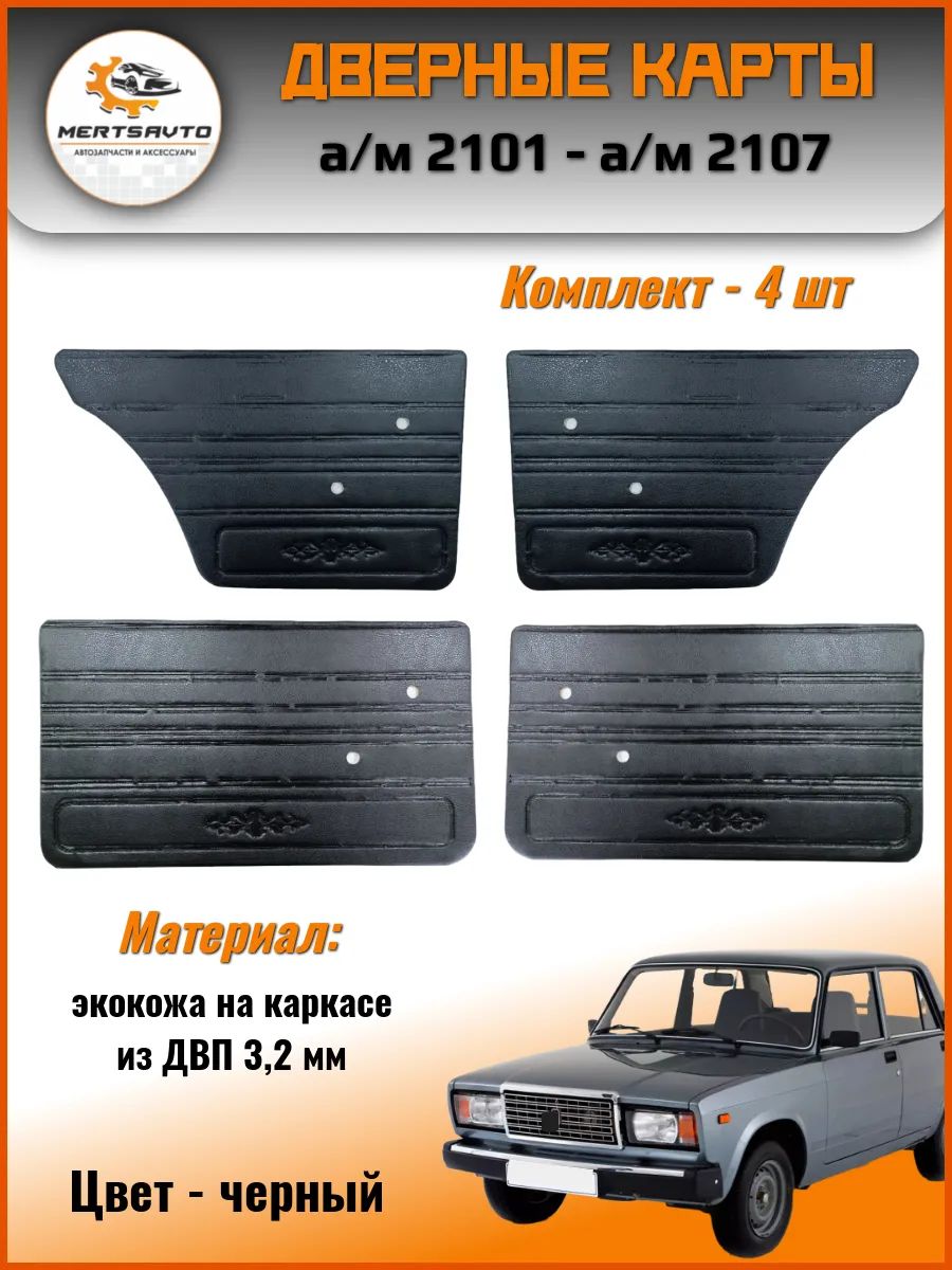 Обшивка дверей ваз 2101-2107 экокожа двп