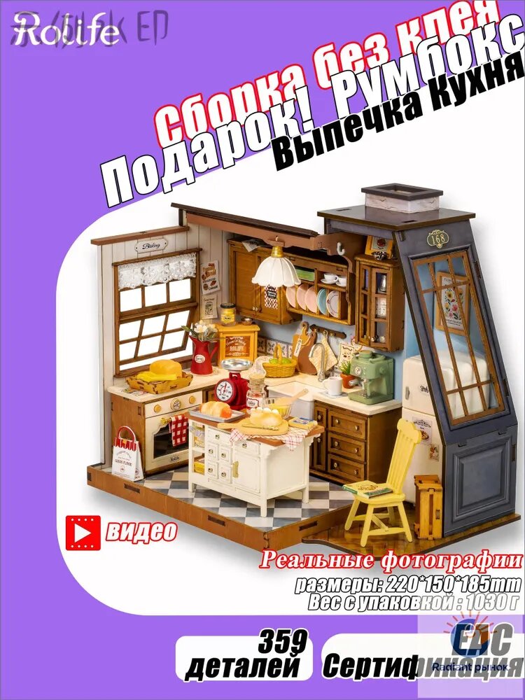 Премиум набор интерьерный Rolife DG172, румбокскухня для выпечки, собранный без клея