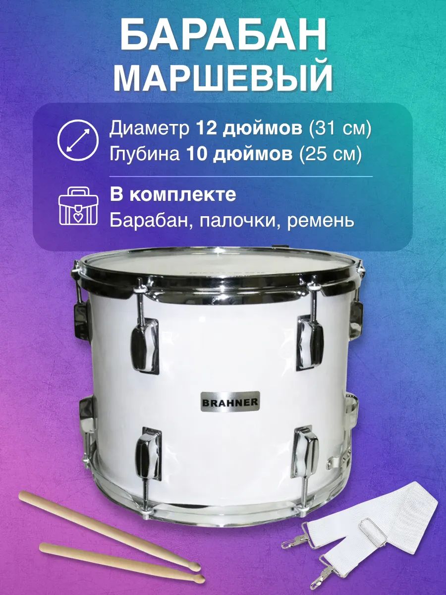 Маршевый барабан BRAHNER MSD-1210/WH в комплекте ремень и палочки