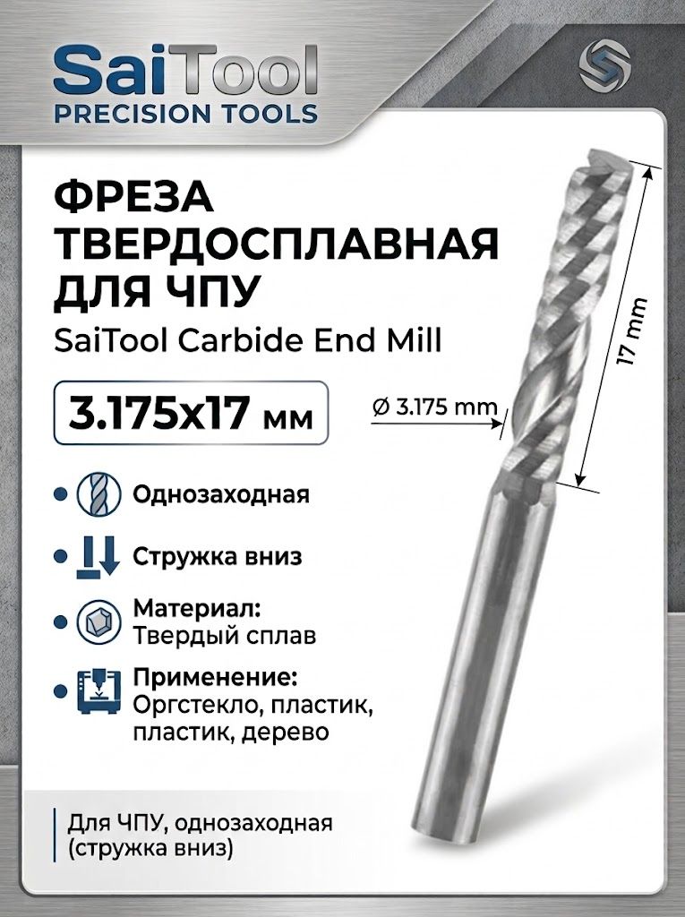 Твердосплавная фреза для ЧПУ SaiTool 3.175х17 мм, однозаходная (стружка вниз) по оргстеклу, пластику, дереву