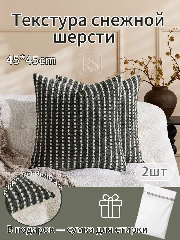 Наволочка декоративная 45x45 см, 2 шт.