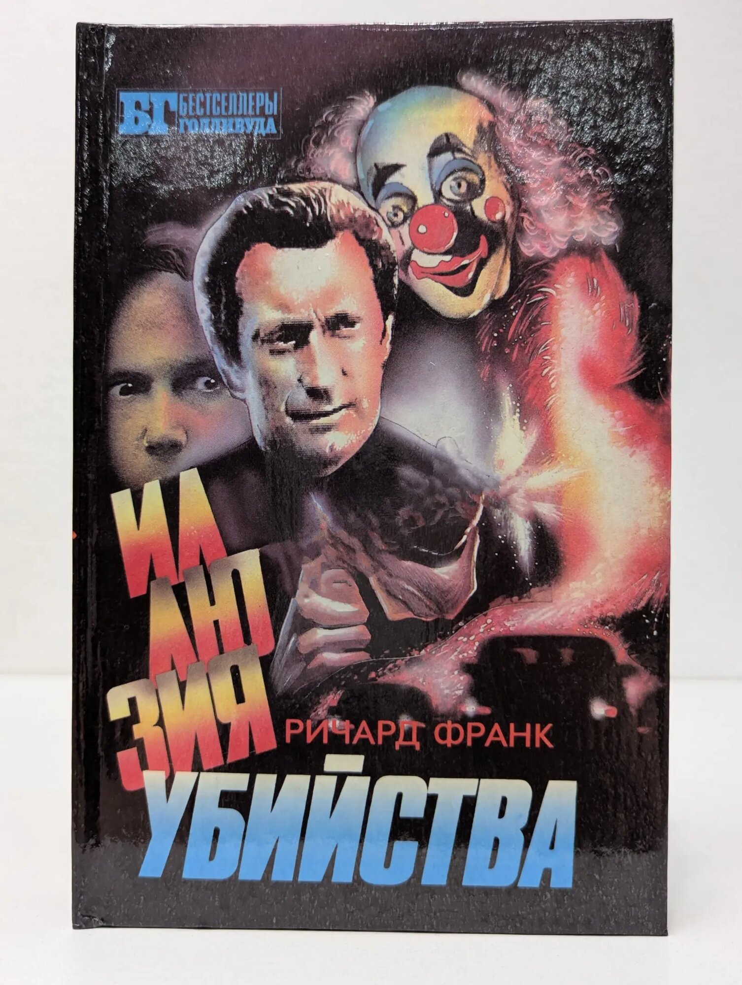 Бестселлеры Голливуда. Иллюзия убийства. Хищник 2 Фрэнк Ричард, Хоук Саймон 1994