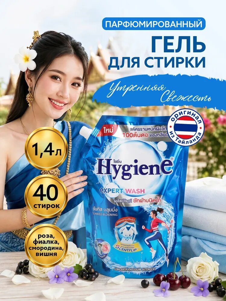 Гель для стирки HYGIENE (Хайджини) Утренняя Свежесть, Парфюмированный 1400