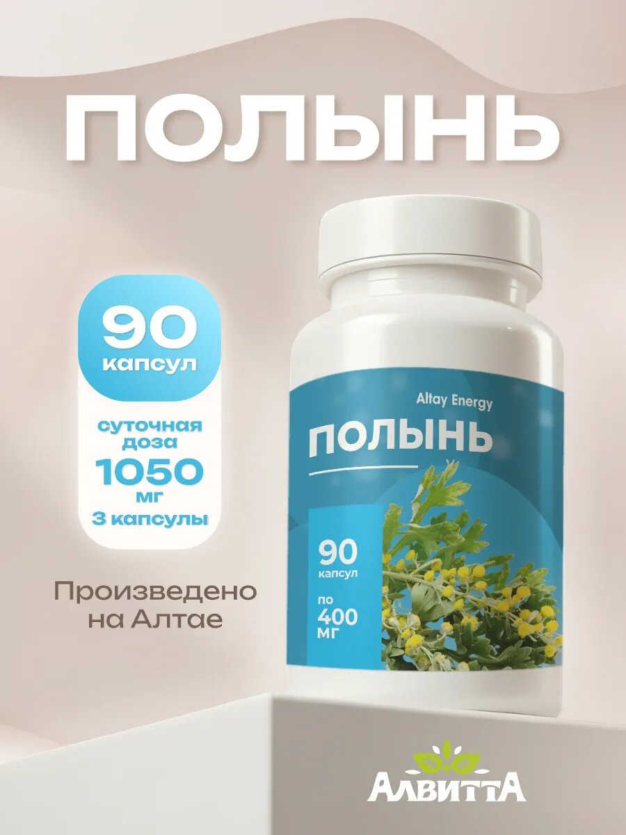 Полынь горькая трава сушеная в капсулах 90шт