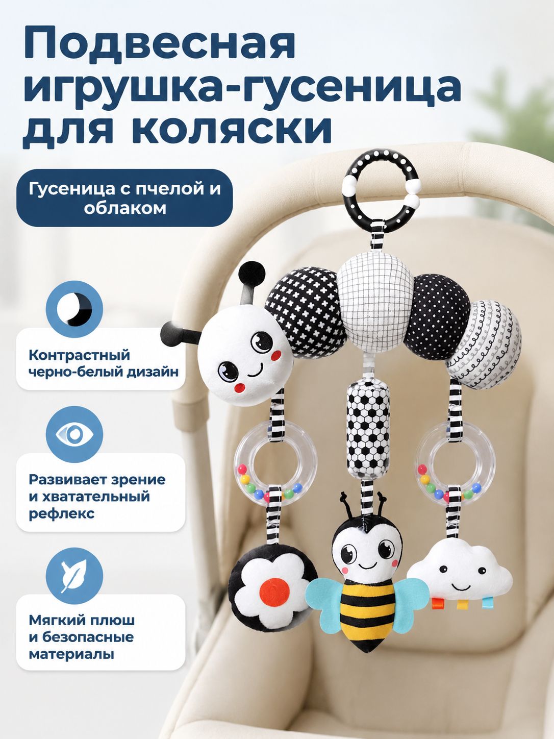 Комплект игрушек-подвесок для коляски из 5 предметов: гусеница, цветок, пчела и облако черно-белый, плюшевый, для новорожденных