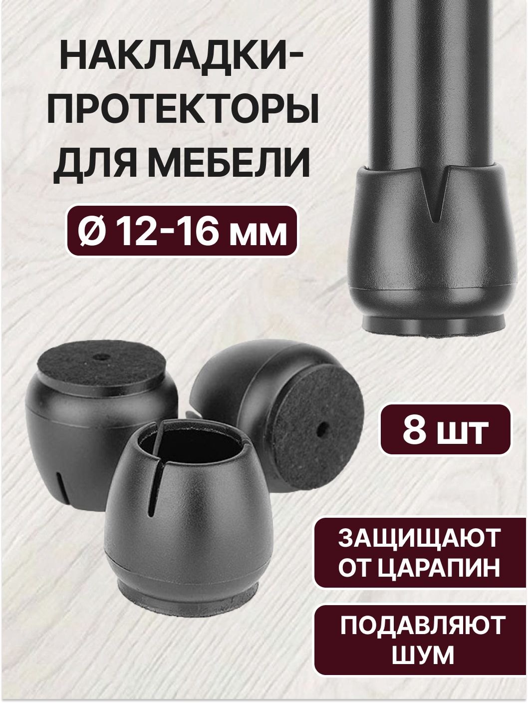 Защитные накладки на ножки стула, стола диаметром 12-16 мм / Силиконовые накладки на мебель / Протекторы для ножек мебели
