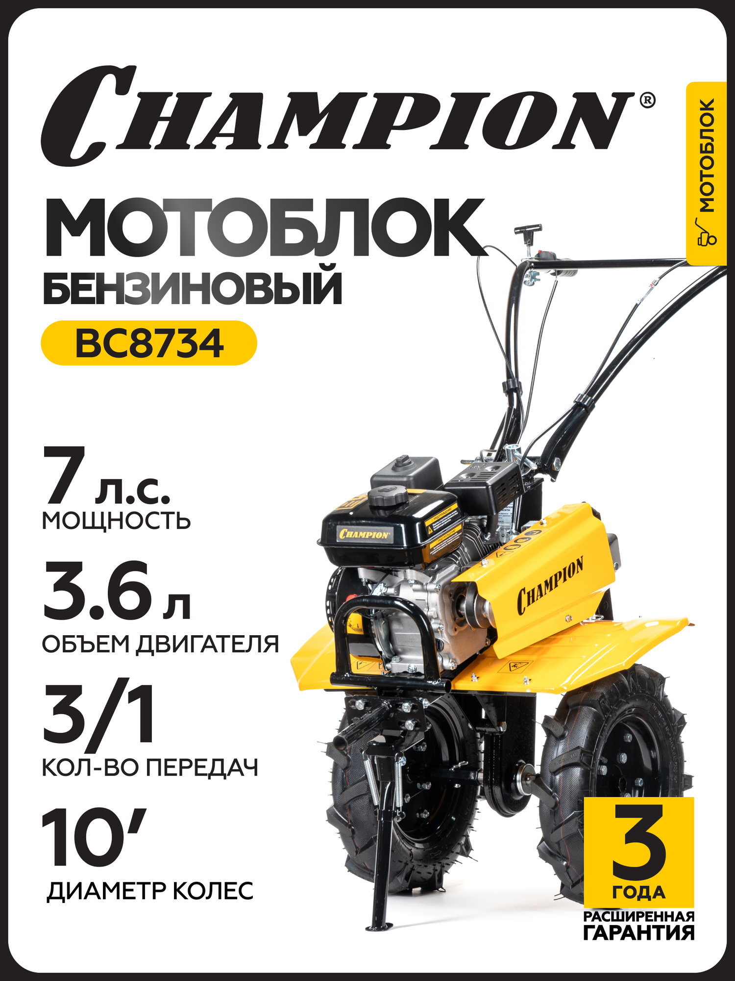 Мотоблок бензиновый CHAMPION BC8734, 5,15 кВт, 3F/ 1R, D 35 см, 81 см