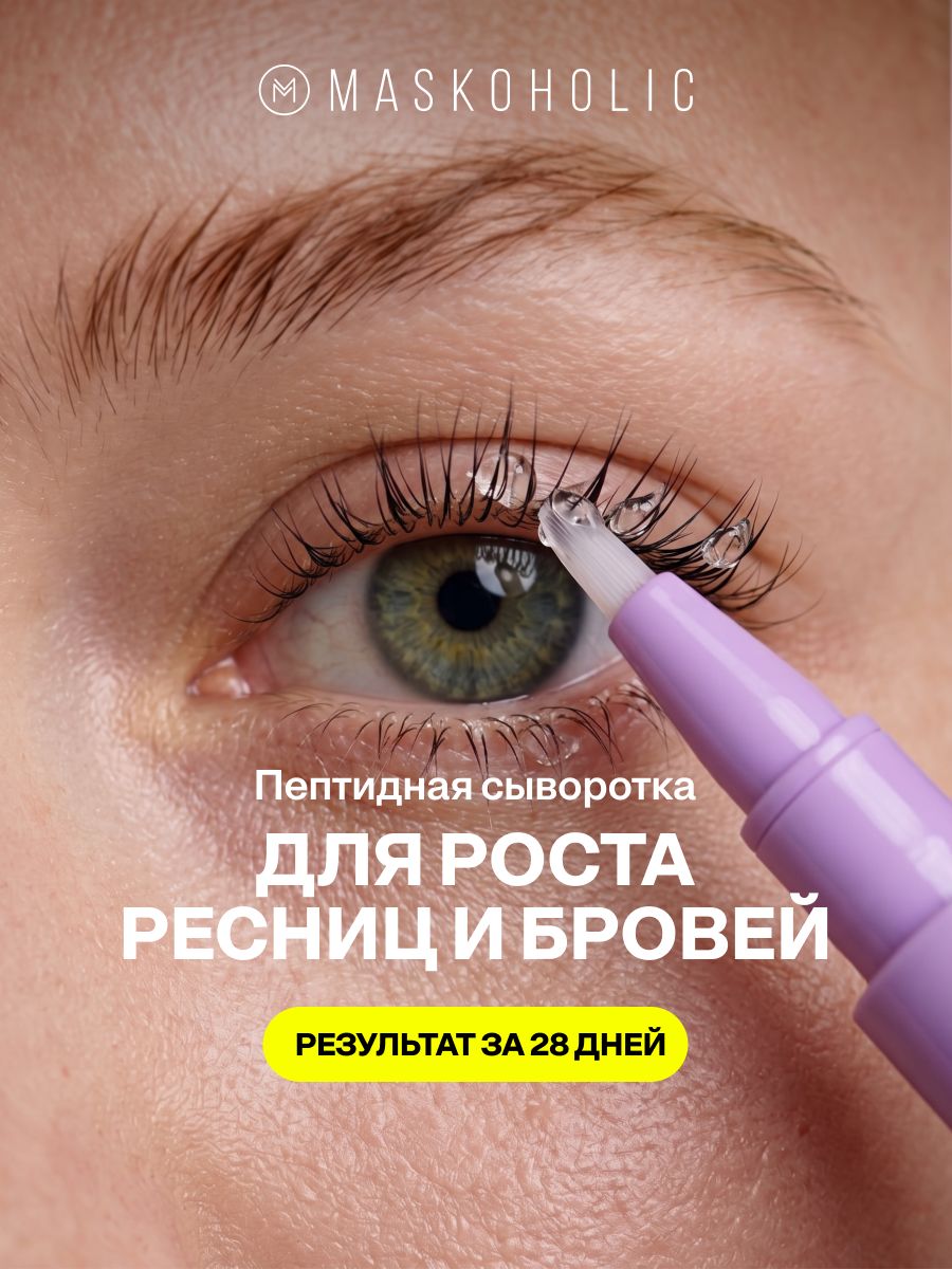 MASKOHOLIC / Сыворотка для роста ресниц и бровей