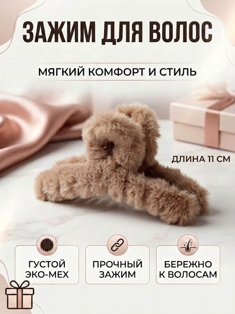 Крабик для волос большой пушистый женский, заколка - краб, 1 шт.