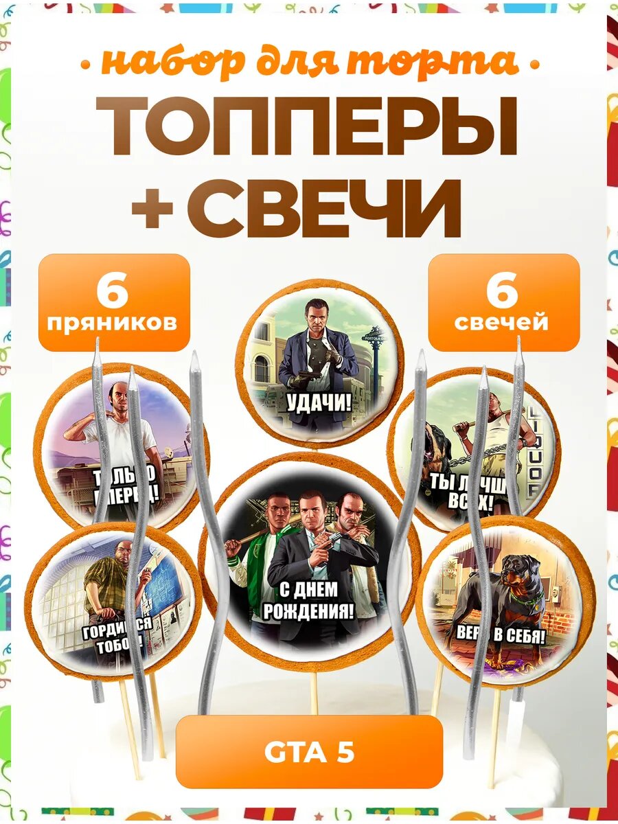 Топпер на торт. Gta надписи + свечи серебро
