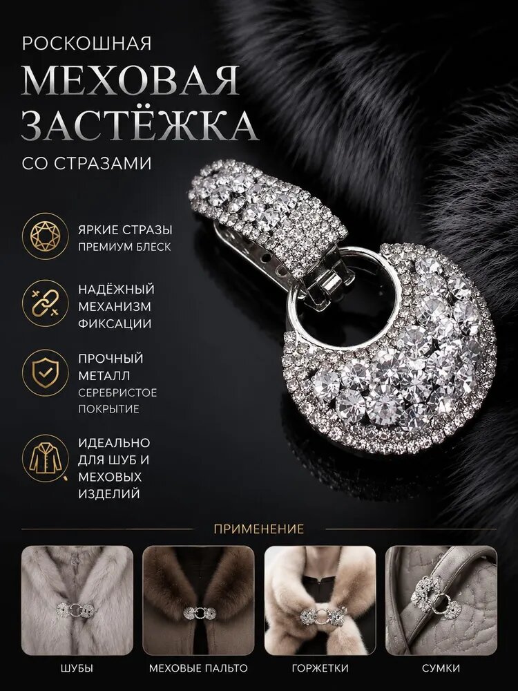 Серебристая меховая застежка с инкрустацией стразами для шуб