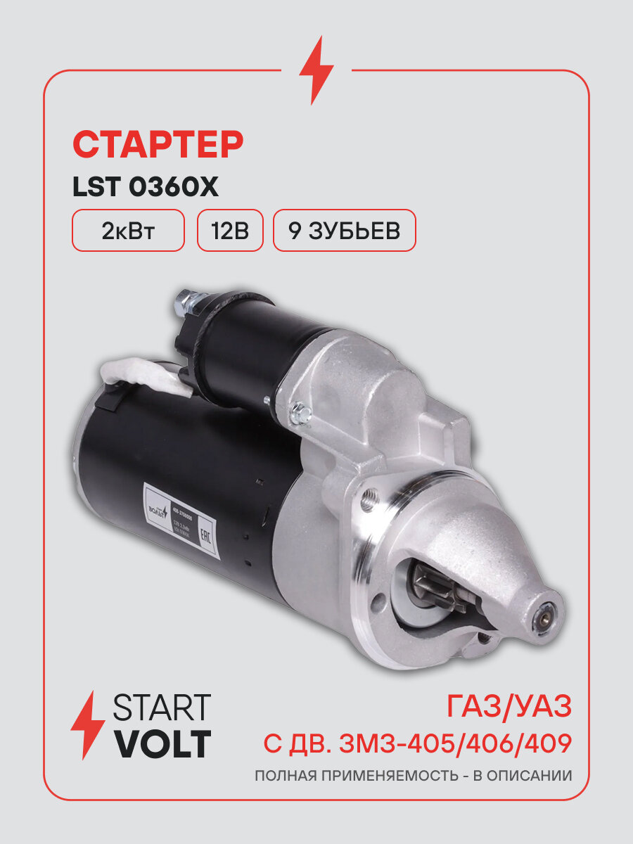 Стартер для автомобилей ГАЗ/УАЗ (Gazelle Sobol Volga) STARTVOLT LSt 0360X