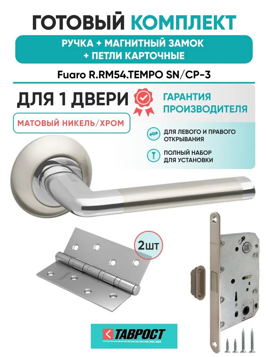 Ручка дверная TEMPO SN/CP-3 с Магнитным замком и Петлями