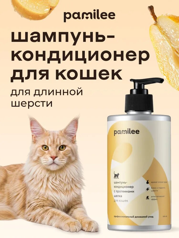 Шампунь-кондиционер для кошек длинношерстных, Pamilee