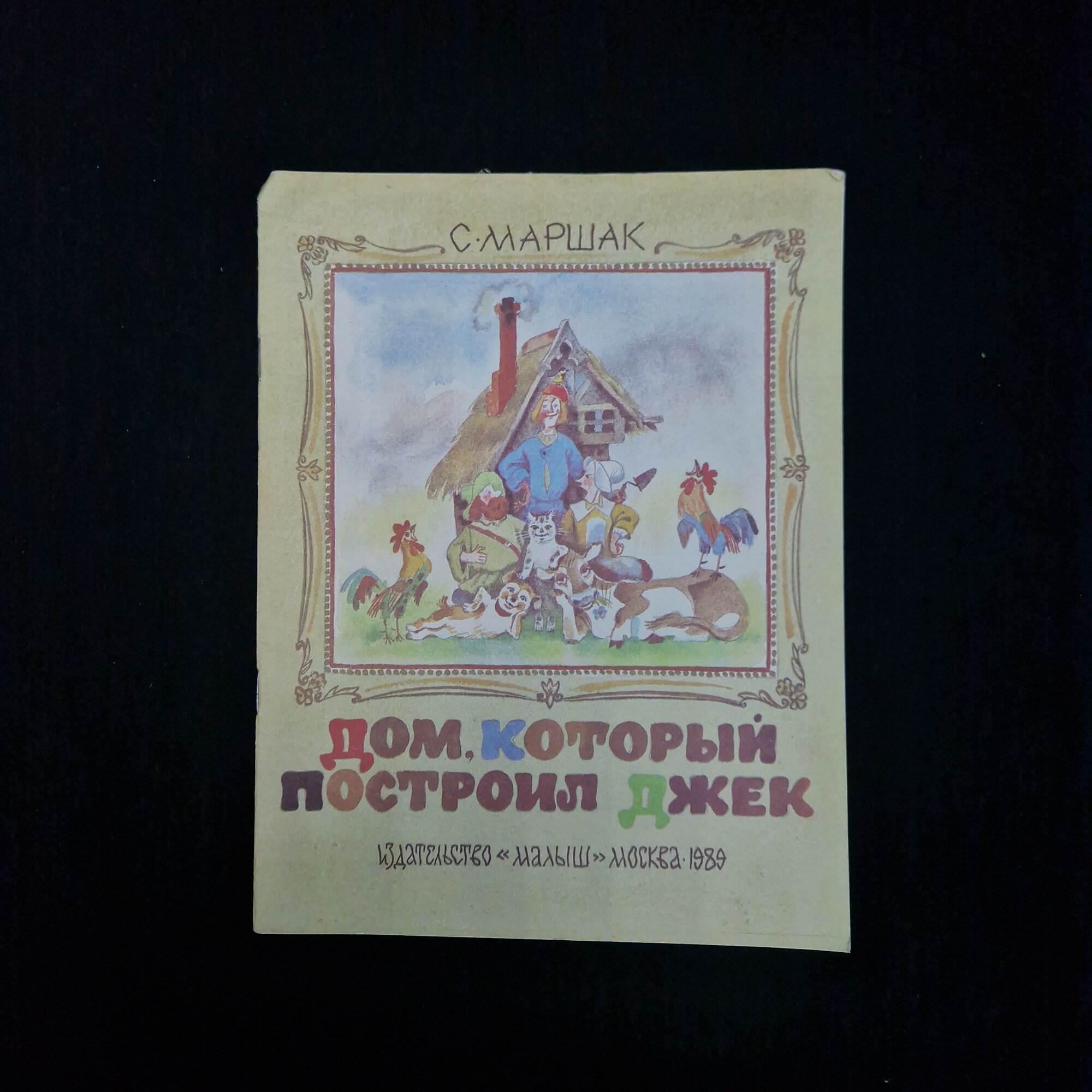 Самуил Маршак. Дом, который построил Джек. Книга СССР, детская литература