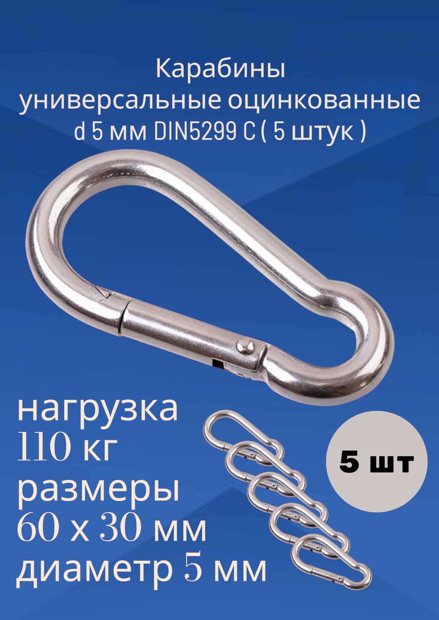 Карабин 5 мм (5шт) стальной универсальный, оцинкованный