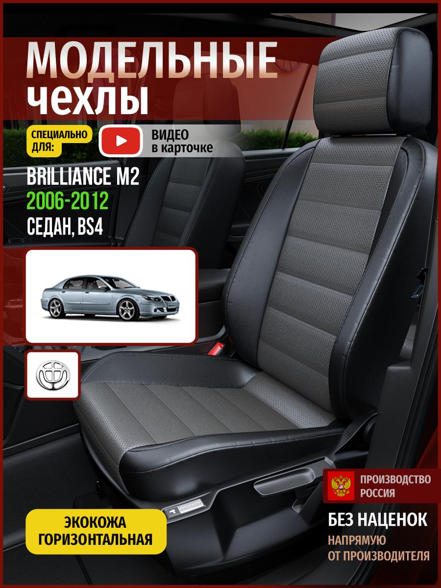 Чехлы Брилианс М2 (Brilliance М2) 2006-2012 1 BS4 седан Экокожа Серый 4286AV909FT Чехлы. ру