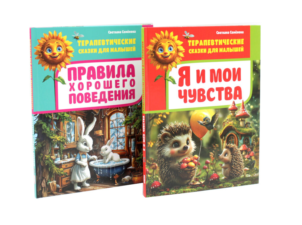 Я и мои чувства, Правила хорошего поведения. Терапевтические сказки для малышей (комплект из 2-х книг). Семенова С. И.