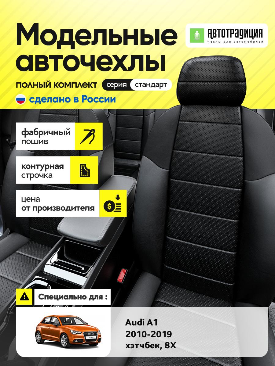 Чехлы Ауди А1 (Audi А1) 2010-2019 1 8X хэтчбек Экокожа Черный BR5166-CV5415 АвтоТрадиция