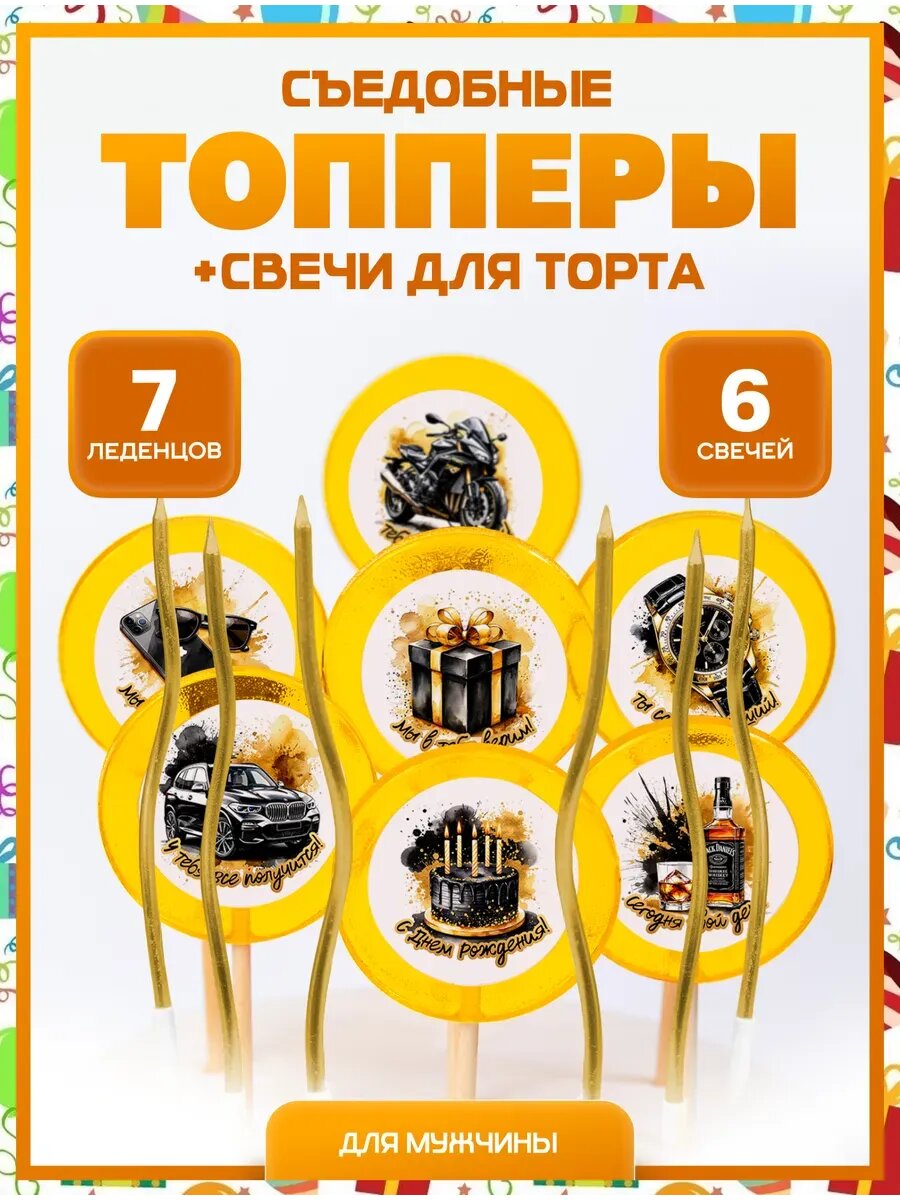 Топпер на торт. Для мужчины. Надписи + свечи золото