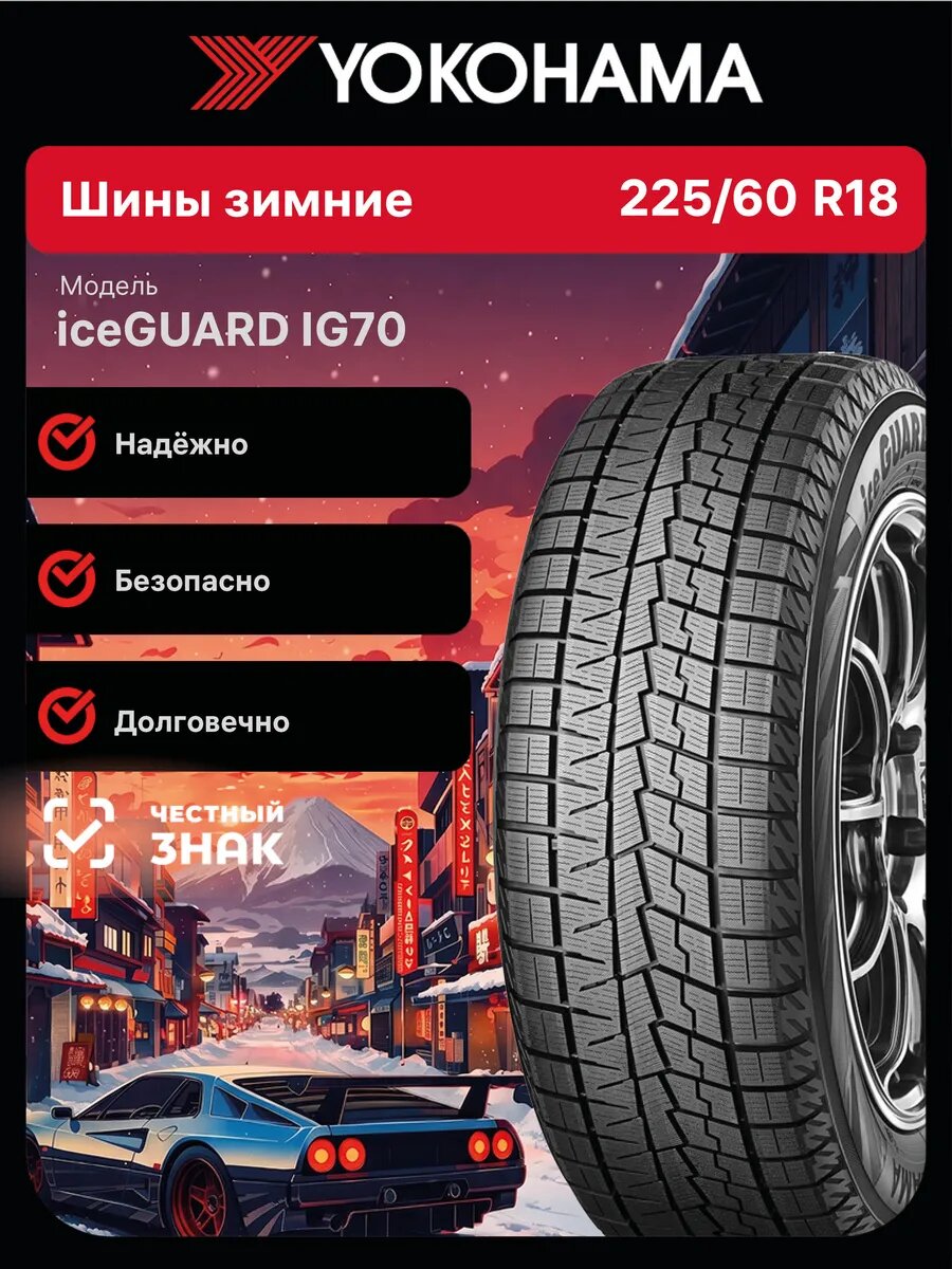 IceGUARD IG70 225/60 R18 100Q