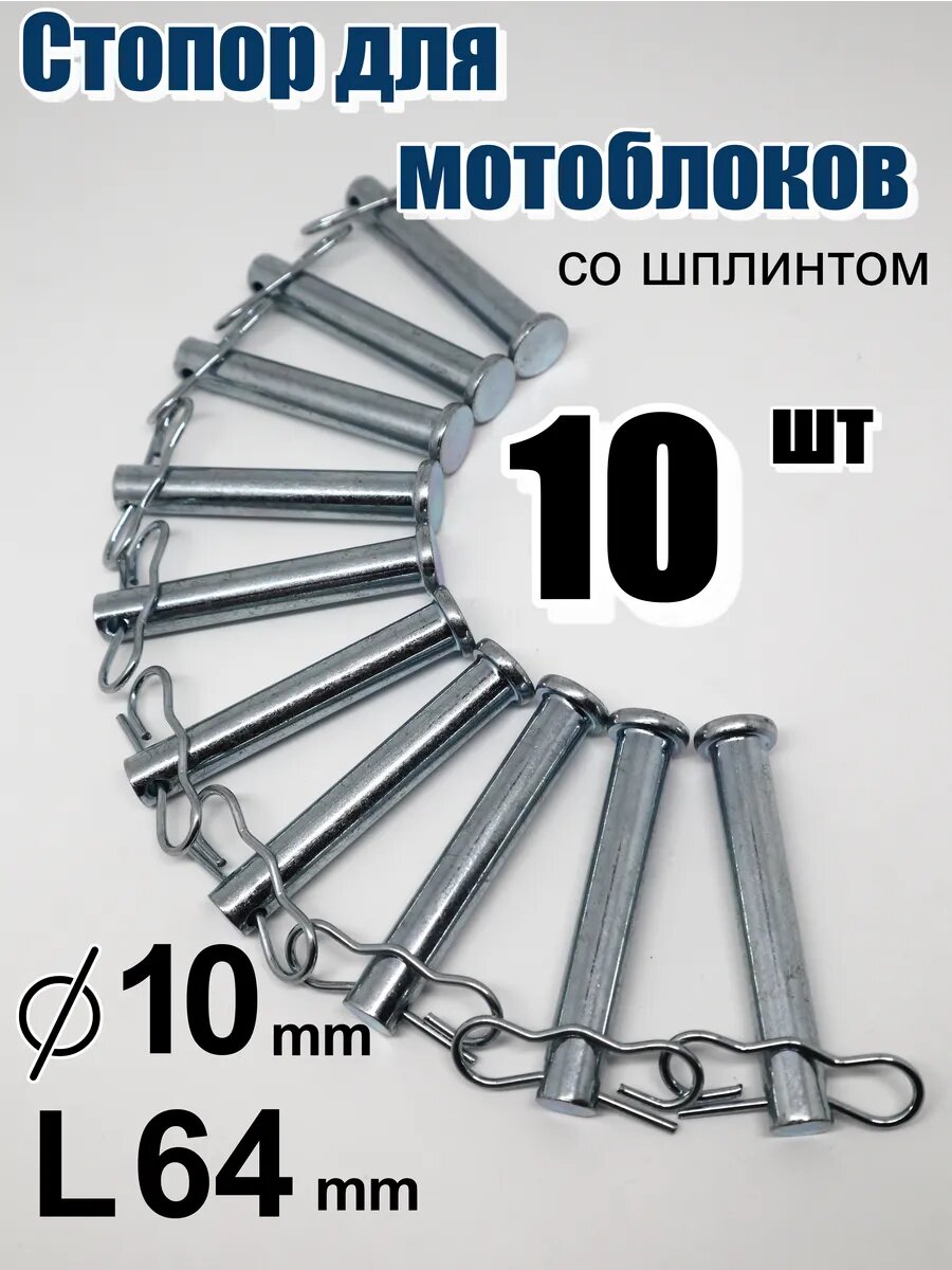 Стопор для мотоблоков со шплинтом D 10мм 10 шт