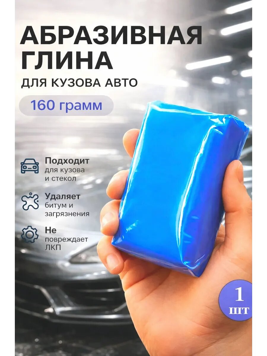 Глина для глубокой очистки кузова Cartage, универсальная, голубая, 160 г