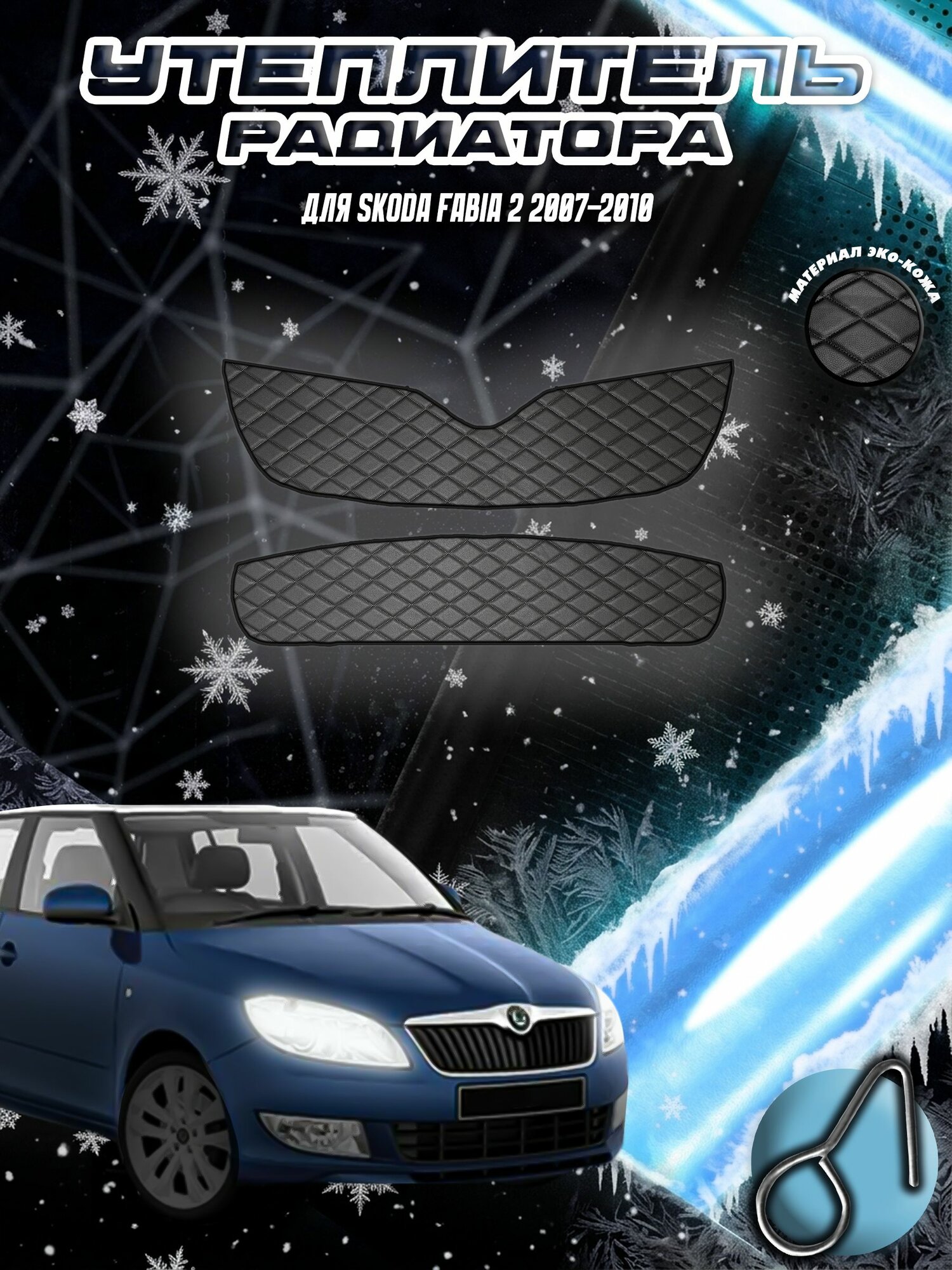 Утеплитель радиатора для Шкода Фабиа / Skoda Fabia 2 Дорест 2007-2010 Черный с Черной строчкой
