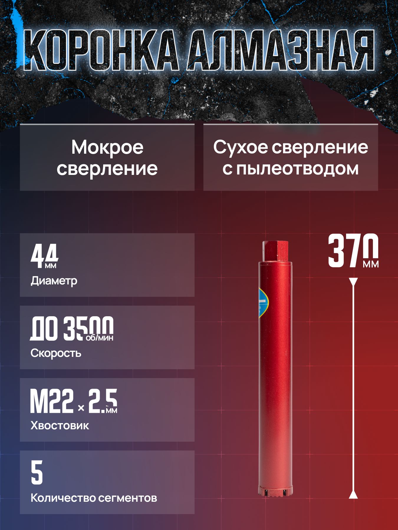Коронка по бетону мокрого алмазного сверления 44х370мм