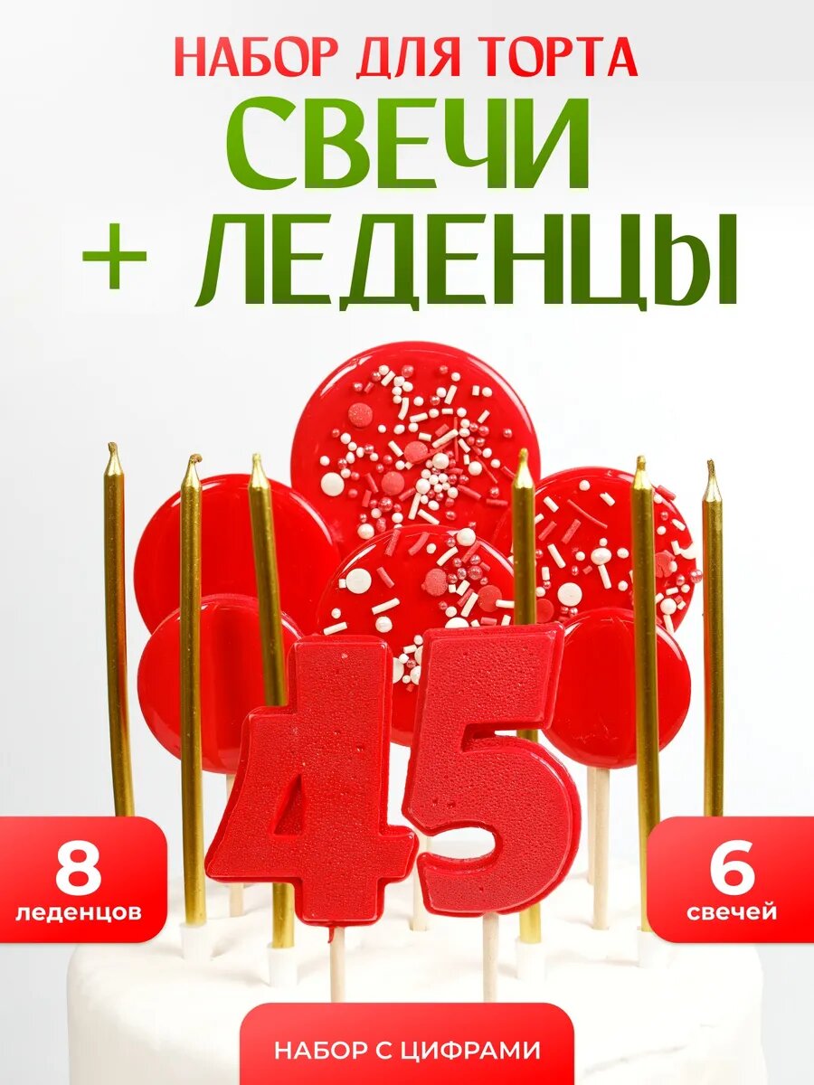 Свечи для торта. Цифра 45