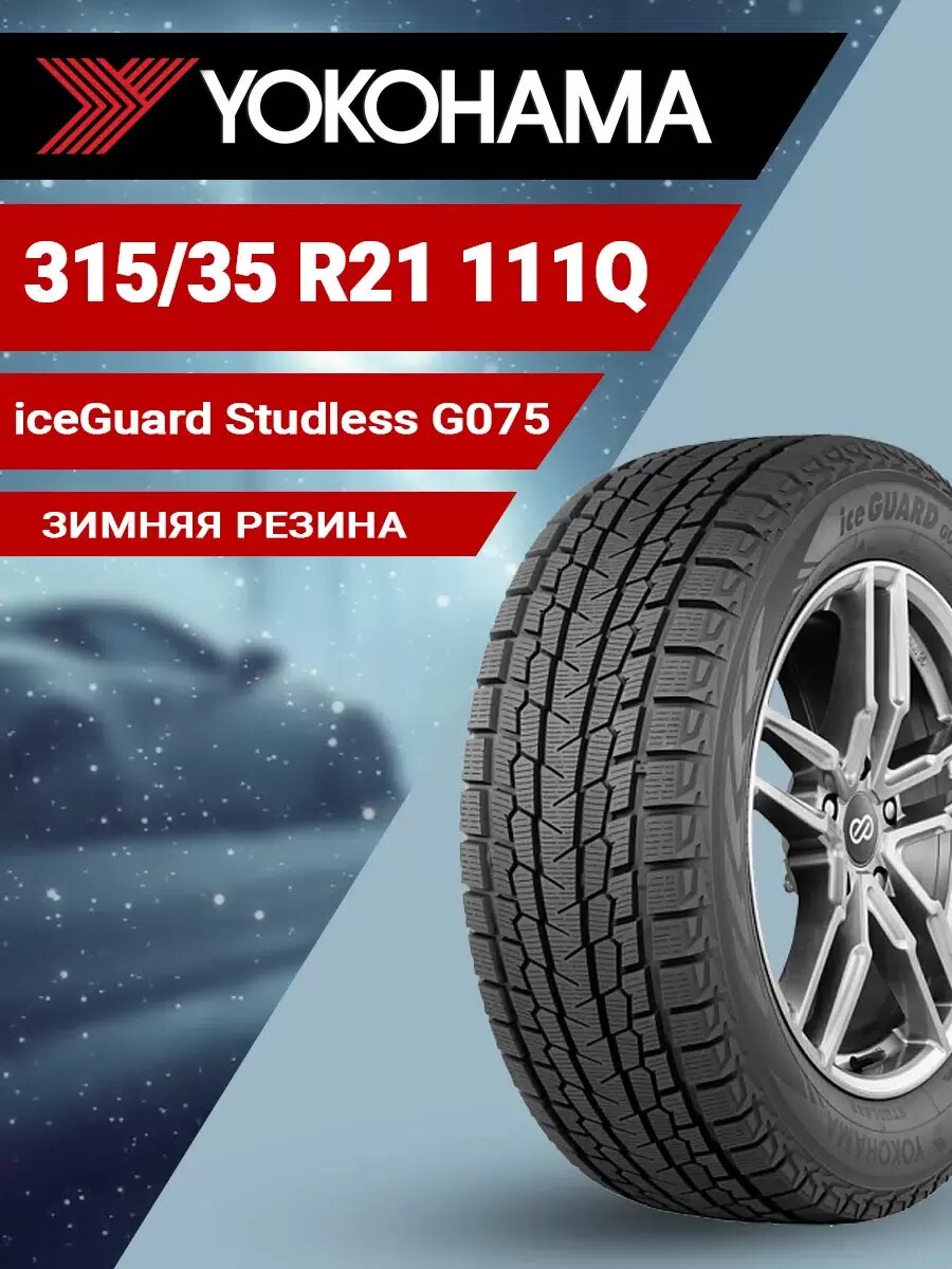 Шина зимняя автомобильная Yokohama iceGuard G075 315/35 R21 111Q