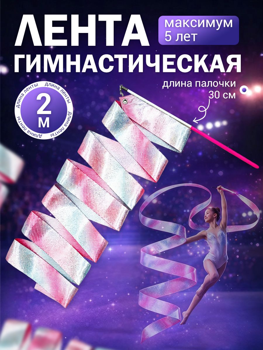 Лента для художественной гимнастики, с палочкой, 2 м, для детей от 3 до 5 лет, розовая