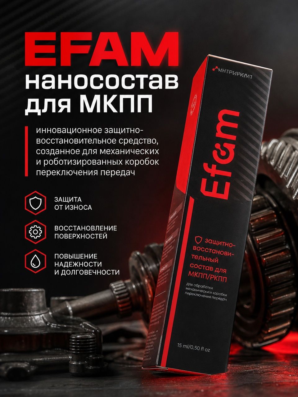 Присадка EFAM для МКПП легковых авто (15 мл, артикул: EFAM_MKPP)